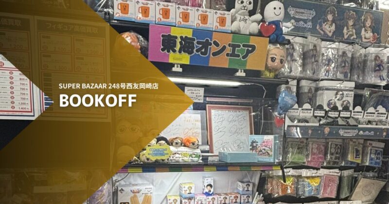 BOOKOFF SUPER BAZAAR 248号西友岡崎店|東海オンエアのグッズやサインがある