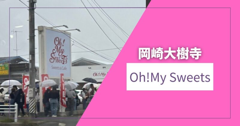 Oh! My Sweets（オーマイスイーツ）岡崎市大樹寺にオープン。メニューなど確認してきました。